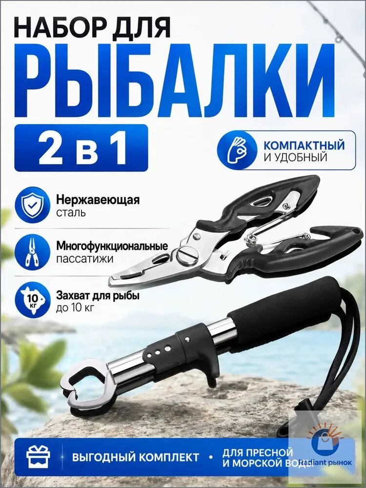 Рыболовный набор 2 в 1: плоскогубцы и захваты для рыбы, нержавеющая сталь, черный и серебристый, инструменты для снятия крючков, обрезки лески, наживки, спиннинга, лодок и береговых приспособлений