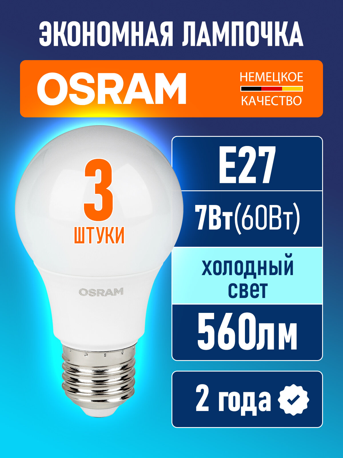 Лампочки светодиодные E27 OSRAM LED Value A 560 лм 7Вт 6500К холодный свет 3 шт
