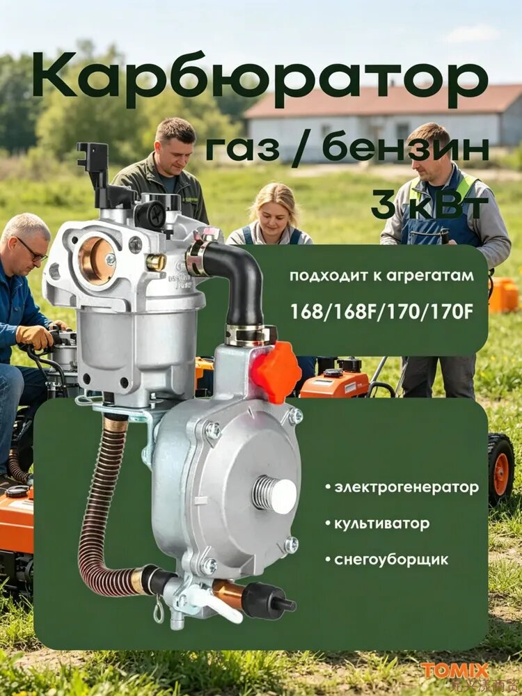 Карбюратор газ-бензин для генератора, электростанций. 3 кВт (168F/170F)