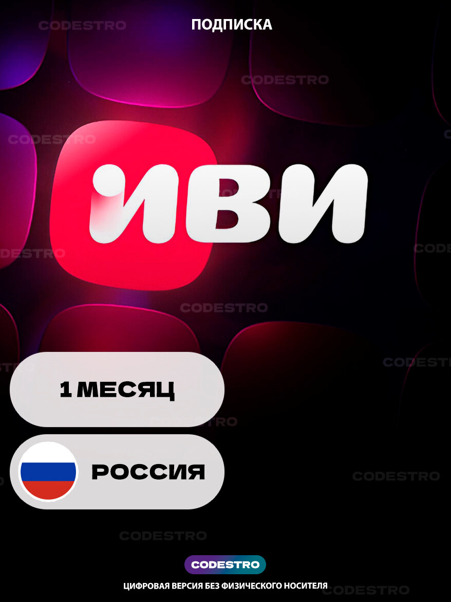 Подписка Иви онлайн | 1 месяц подписки IVI | Онлайн-кинотеатр | Россия