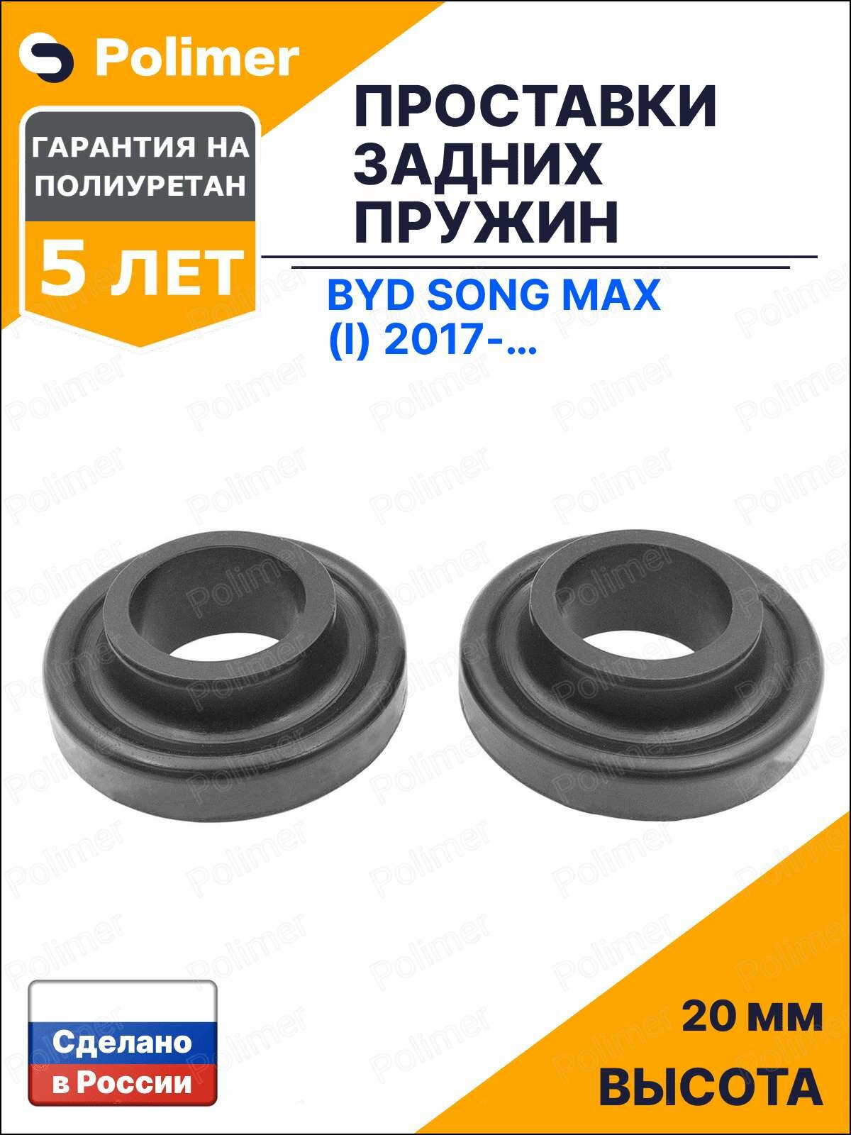 Проставки увеличения клиренса задних пружин для BYD Song Max (I) 2017-Н. В. - полиуретан 20 мм