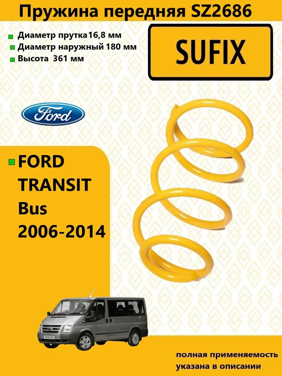 SUFIX Пружина подвески перед прав/лев, форд транзит / FORD TRANSIT Bus 2006-14, SZ2686