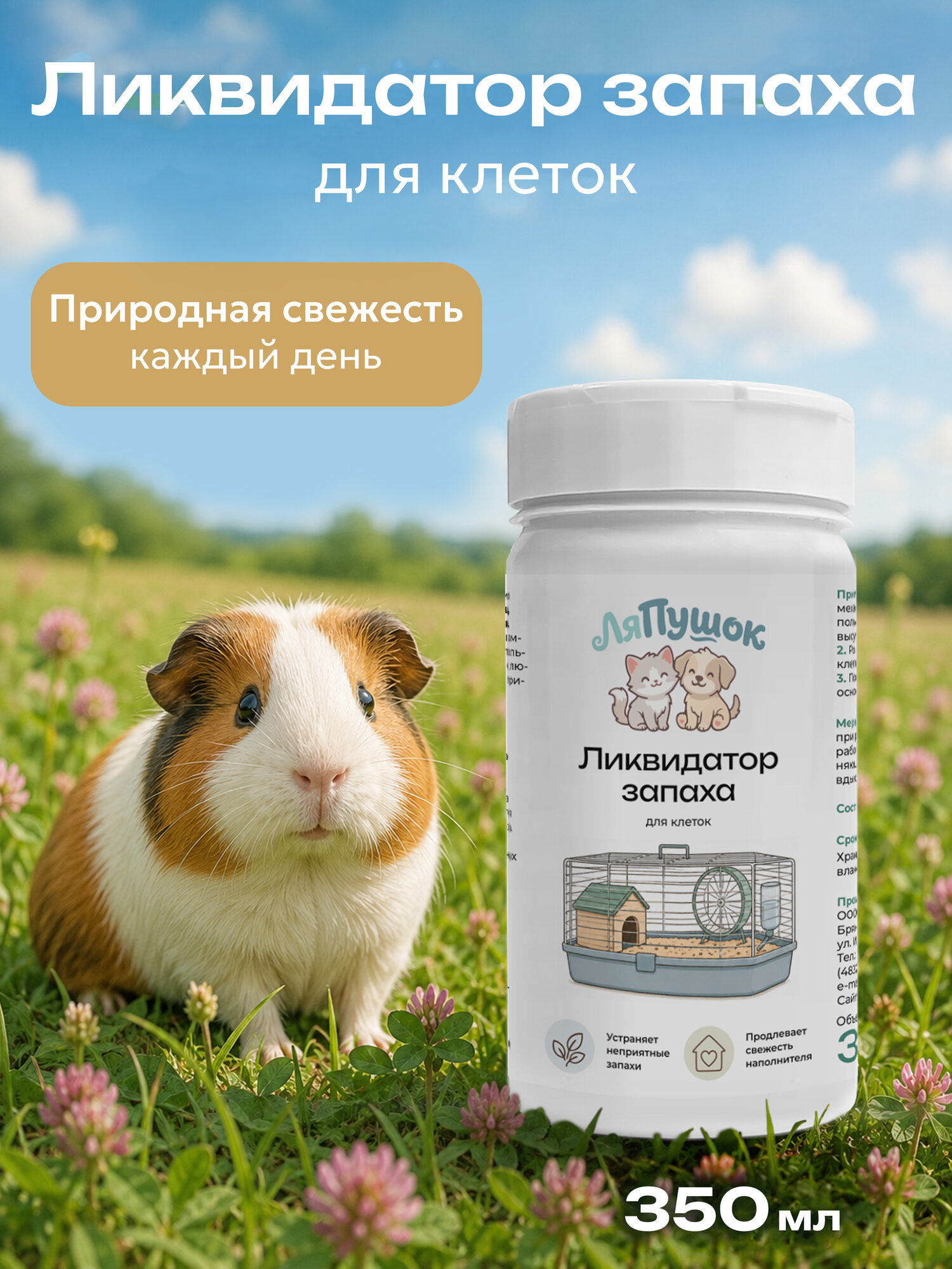 Ликвидатор запахов для клеток для грызунов и птиц, без запаха, порошок, 350мл