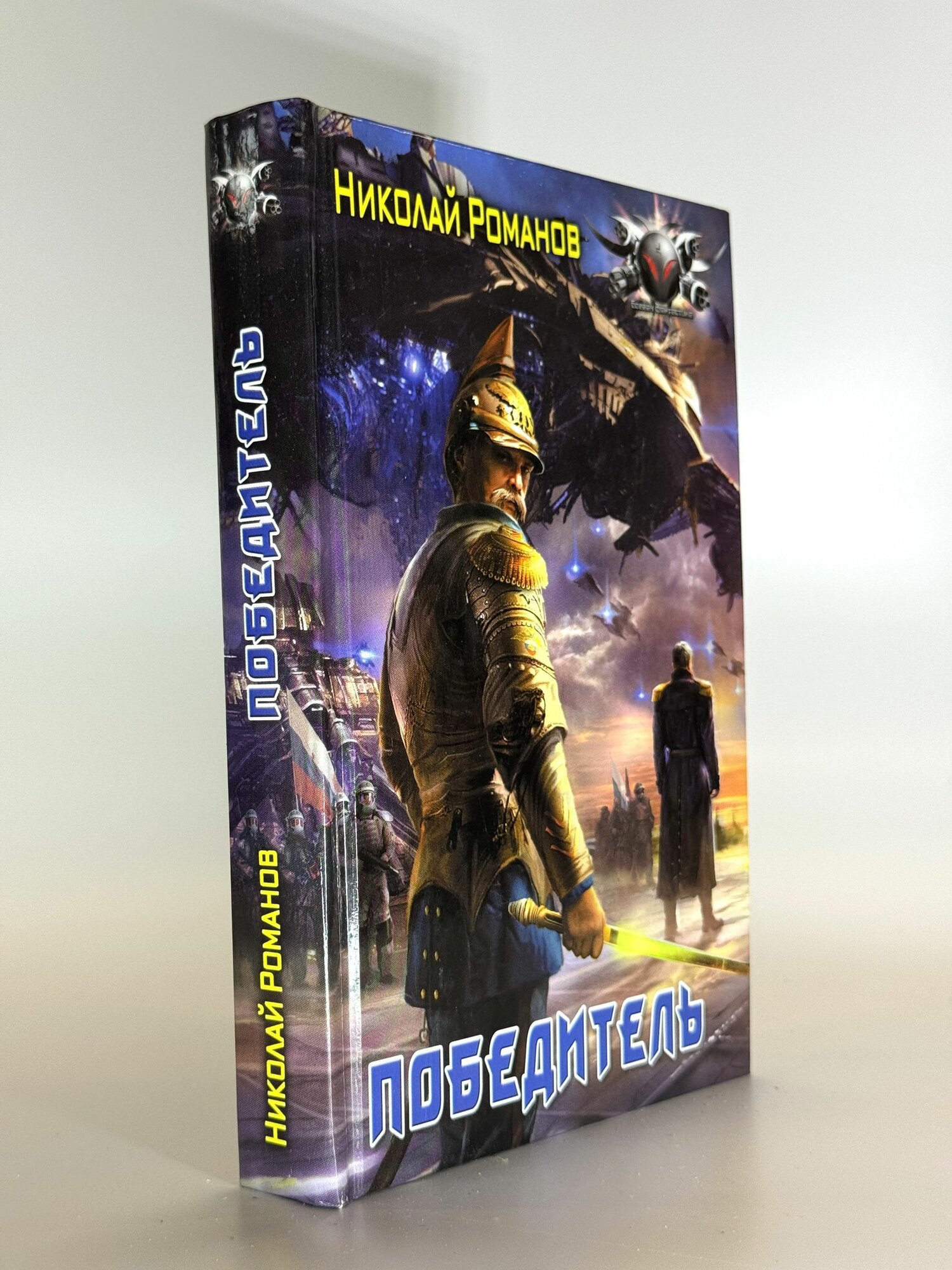 Победитель. Николай Романов. Букинистическая книга в отличном состоянии.
