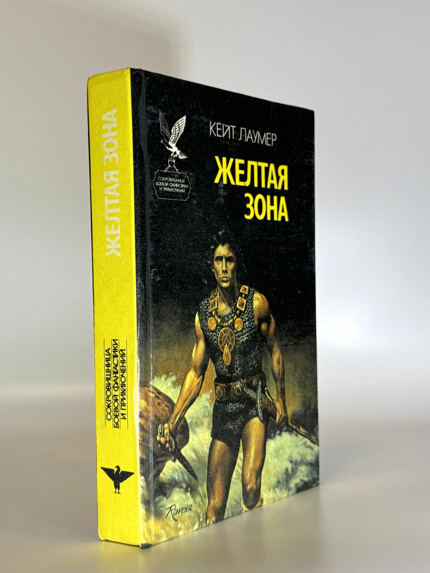 Желтая зона. Кейт Лаумер. Букинистическая книга в отличном состоянии.