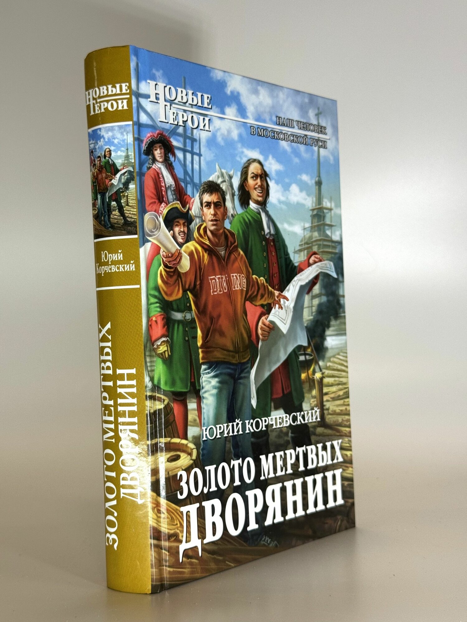 Золото мертвых дворянин. Юрий Корчевский. Букинистическая книга в отличном состоянии.