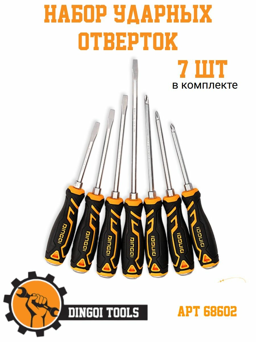 Набор ударных отверток слесарных Dingqi 7шт (SL 3,5,6/PH 0,1,2)