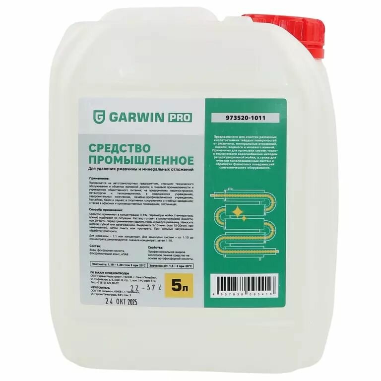 Средство промышленное для удаления ржавчины и минеральных отложений GARWIN PRO 5 л GARWIN PRO 973520-1011