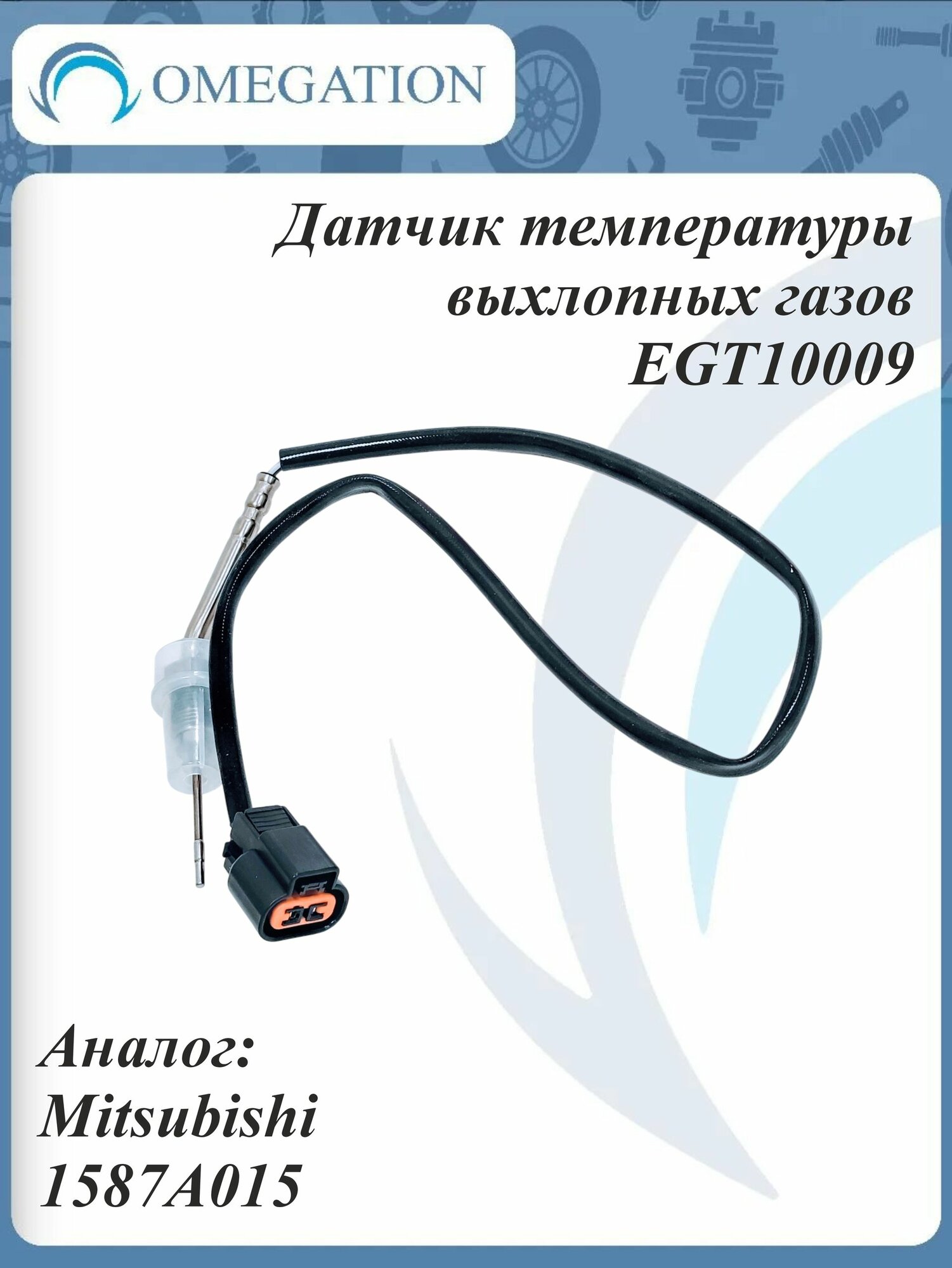 Датчик температуры выхлопных газов, Omegation EGT10009 (аналог Mitsubishi 1587A015)