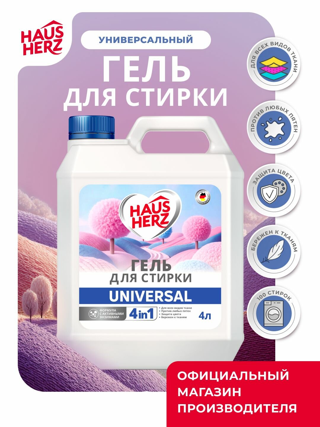 Гель для стирки Haus Herz "Universal" универсальный, для белого и цветного белья Хаусхерц 4л универсальный для белого и цветного 4л