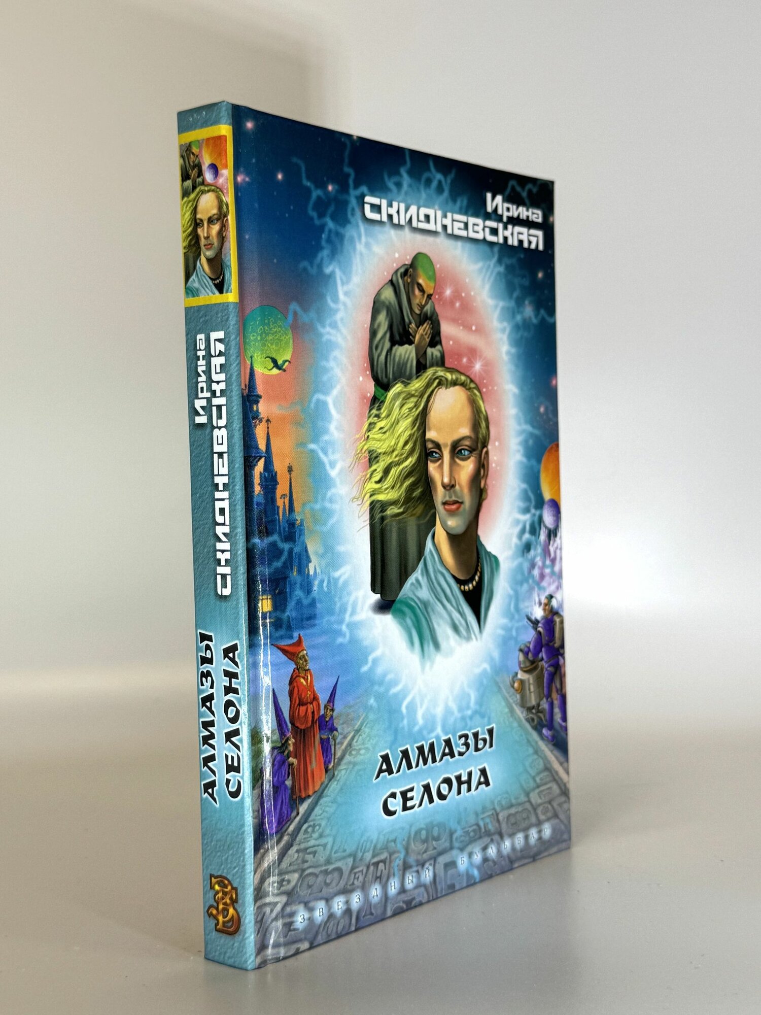 Алмазы Селона. Ирина Скидневская. Букинистическая книга в отличном состоянии.