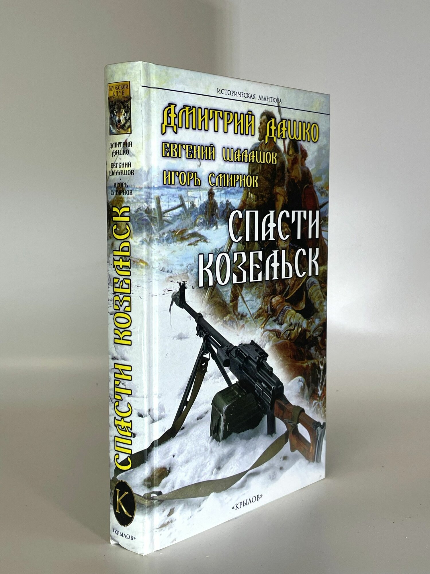 Спасти Козельск. Дмитрий Дашко, Евгений Шадашов, Игорь Смирнов. Букинистическая книга в отличном состоянии.