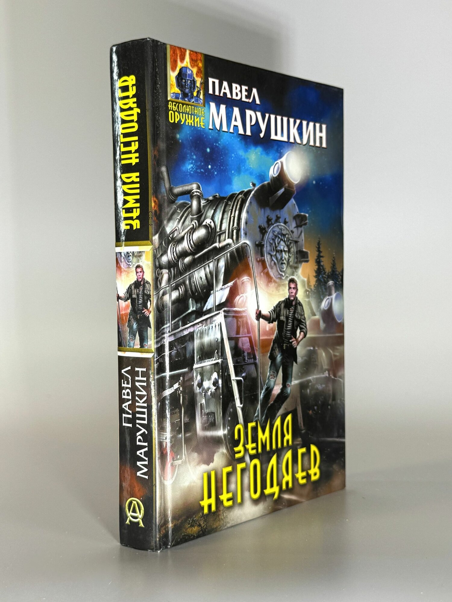 Земля негодяев. Павел Марушкин. Букинистическая книга в отличном состоянии.