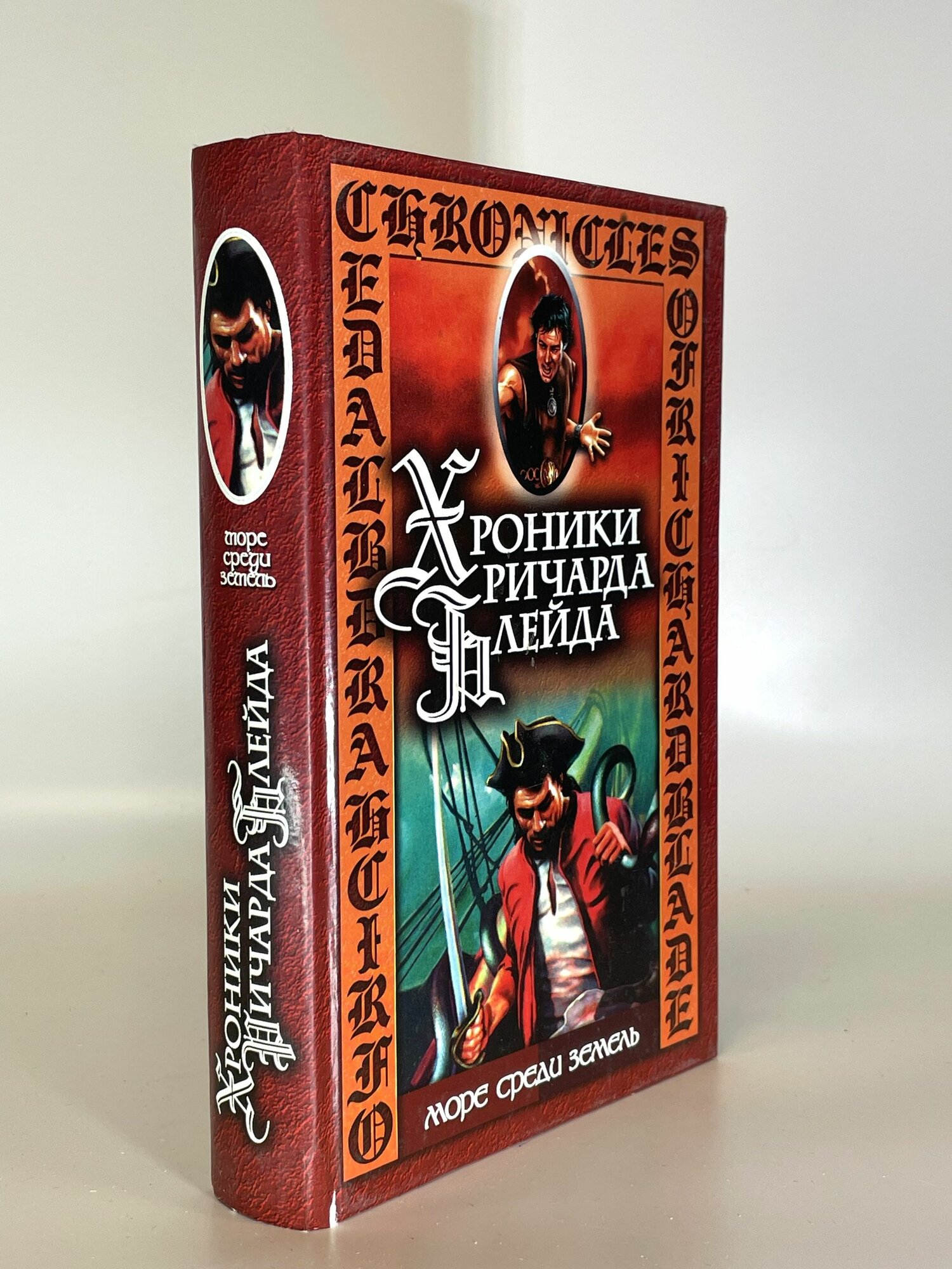 Хроники Ричарда Блейда. Море среди земель. Лорд Джеффри, Ахманов Михаил. Букинистическая книга в отличном состоянии.