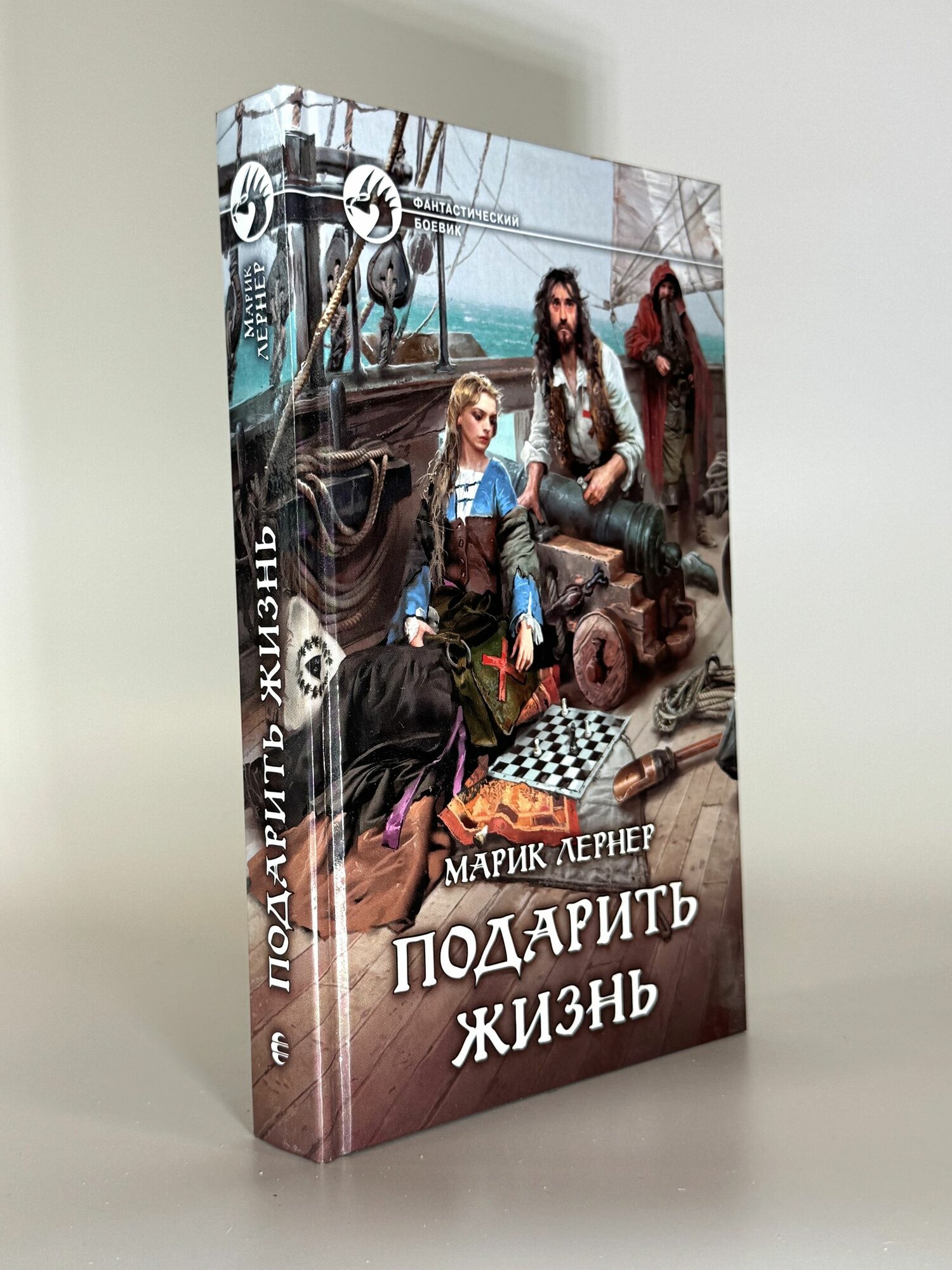 Подарить жизнь. Марик Лернер. Букинистическая книга в отличном состоянии.