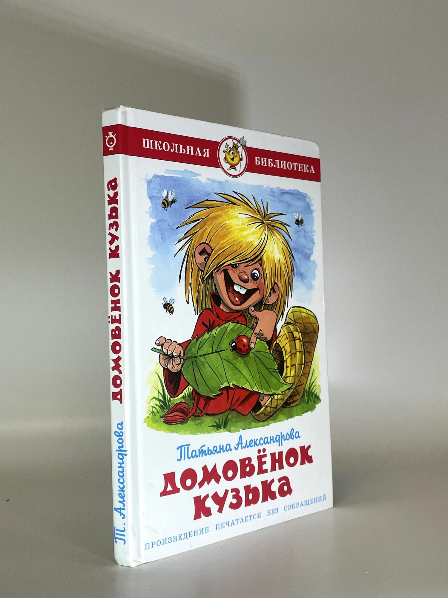 Домовёнок Кузька. Татьяна Александрова. Букинистическая книга в отличном состоянии.