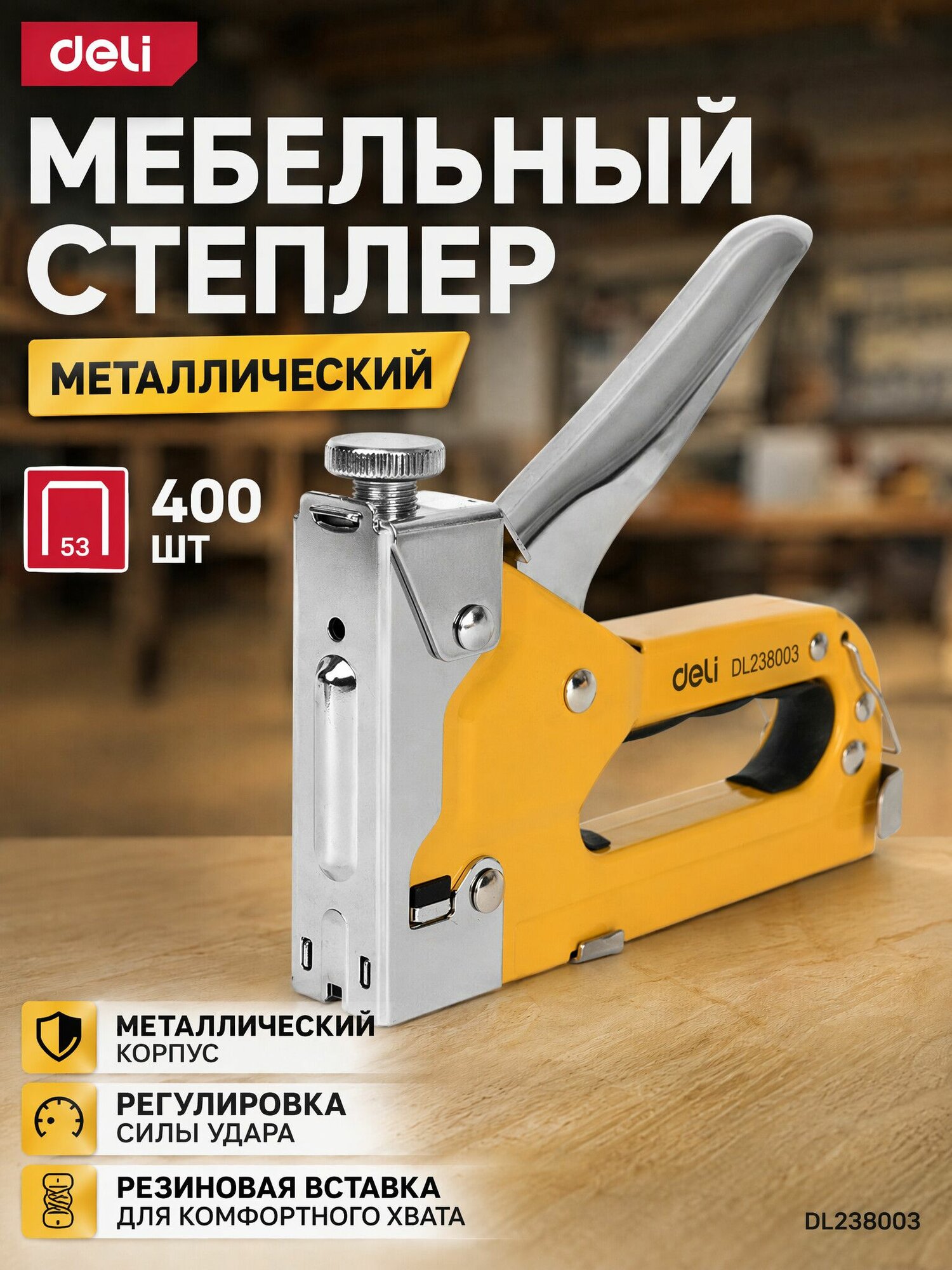 Строительный мебельный степлер металлический Deli DL238003 (скобы 53, 400 скоб в комплекте, регулировка удара)