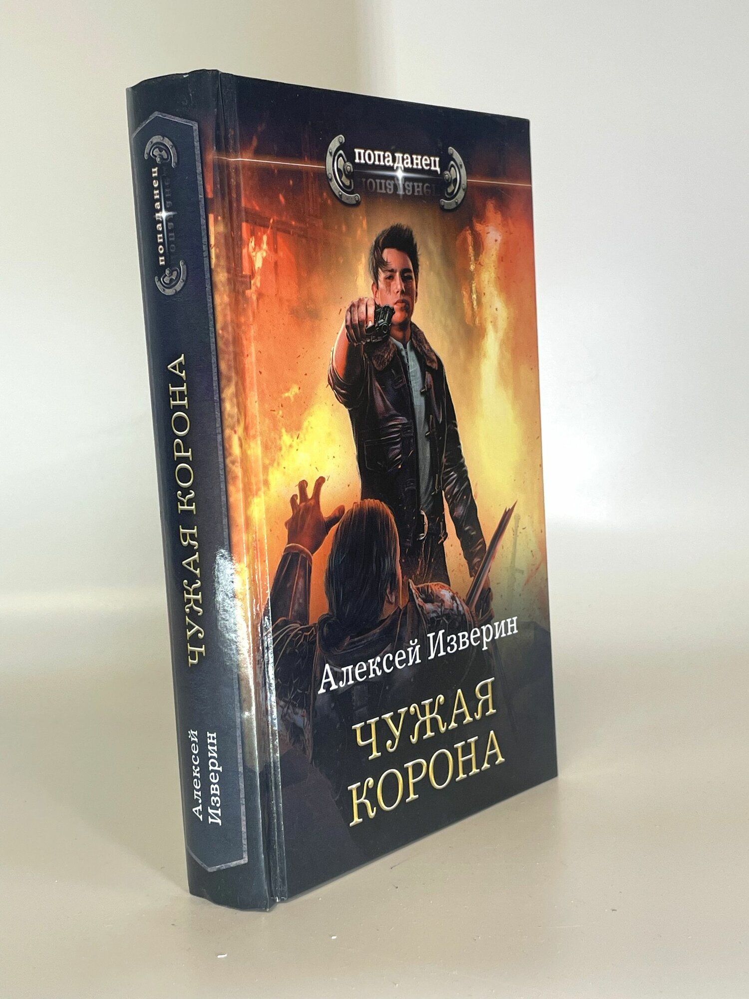 Чужая корона. Алексей Изверин. Букинистическая книга в отличном состоянии.