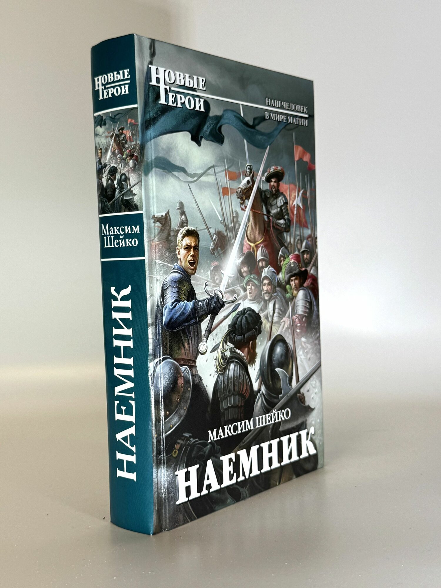 Наемник. Максим Шейко. Букинистическая книга в отличном состоянии.