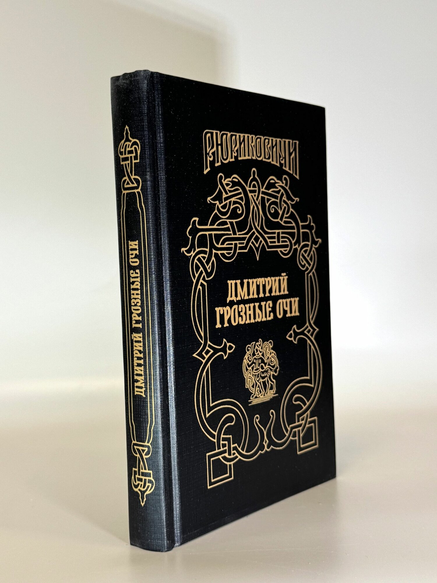 Рюриковичи. Дмитрий грозные очи. Н. Шмелев, К. Шильдкрет. Букинистическая книга в отличном состоянии.