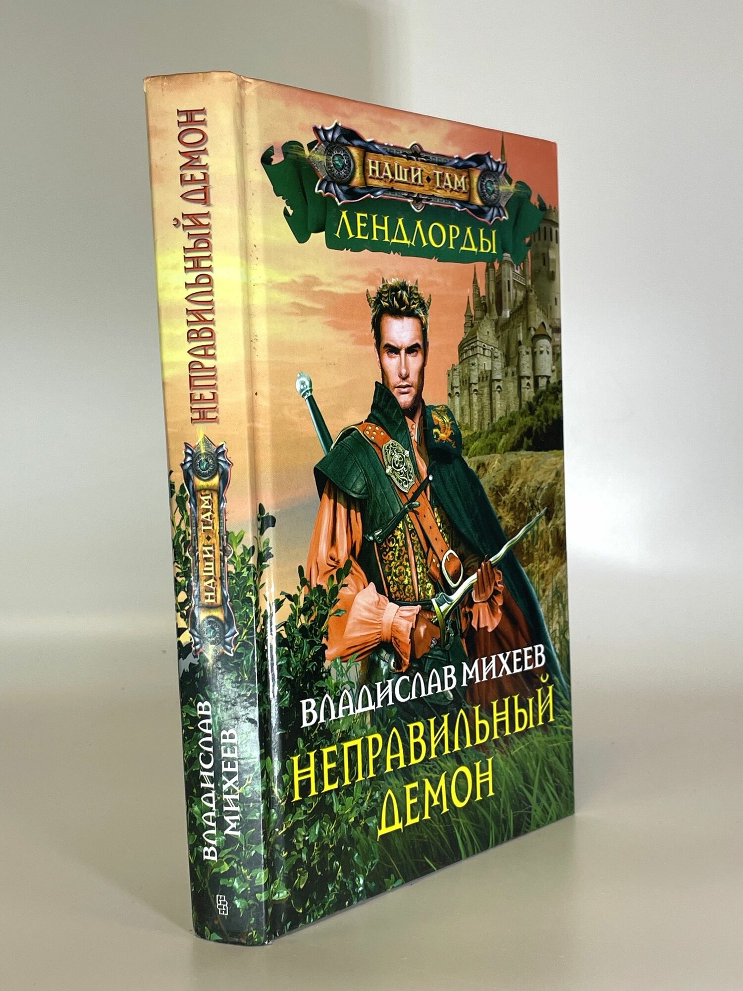 Неправильный демон. Владислав Михеев. Букинистическая книга в отличном состоянии.