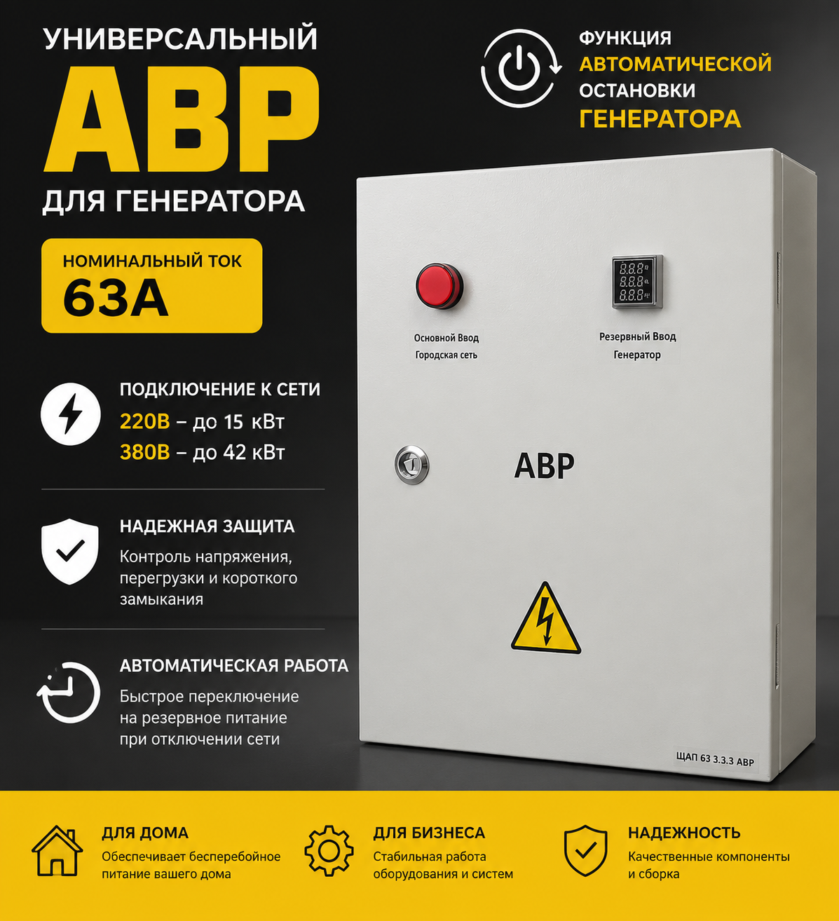 АВР для однофазного генератора. С функцией автоматической остановки генератора. Для однофазного и трехфазного ввода. Щит автоматического переключения ЩАП 63А