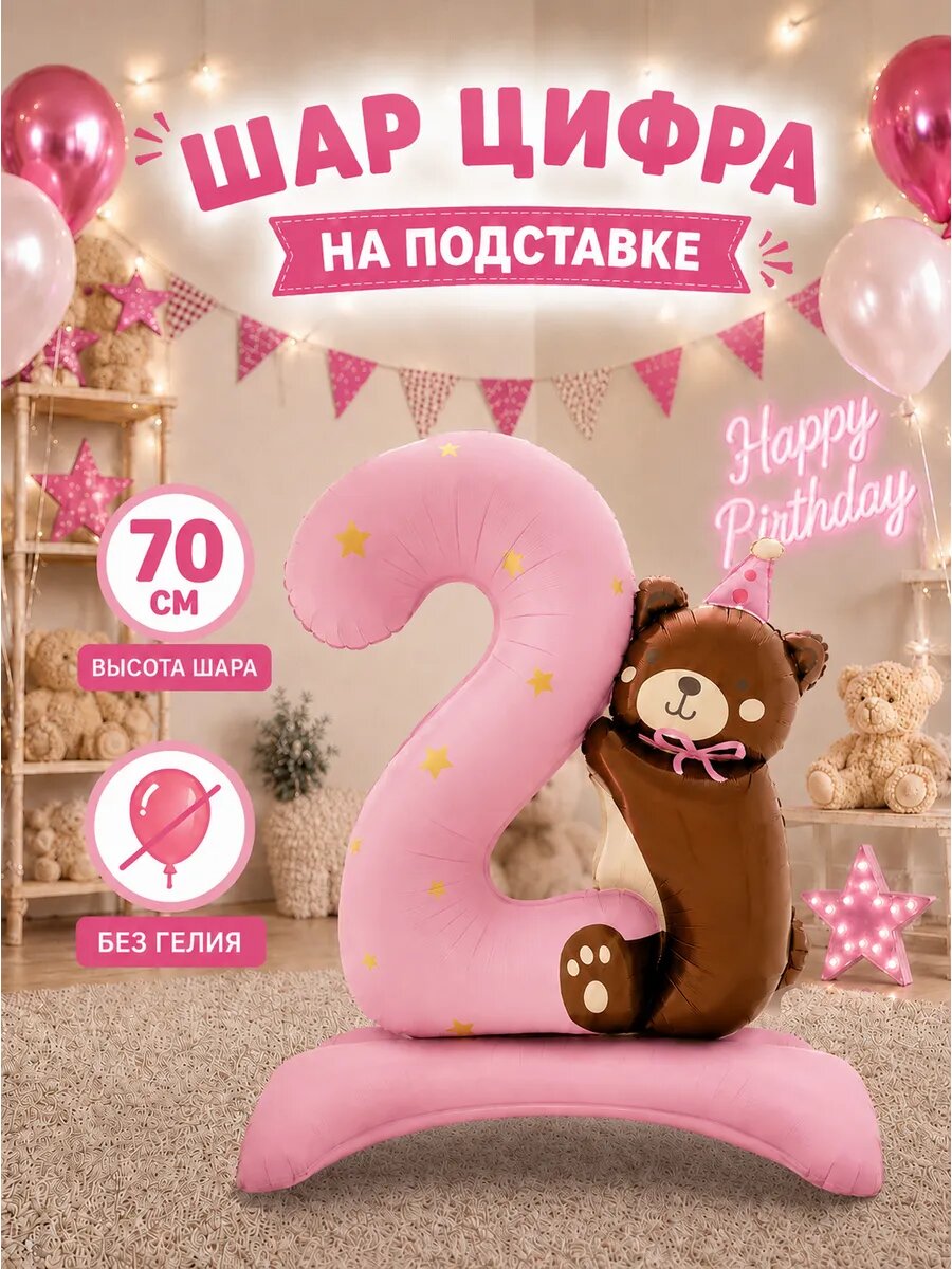 Фольгированный шар цифра 2 с медведем на подставке, розовая.