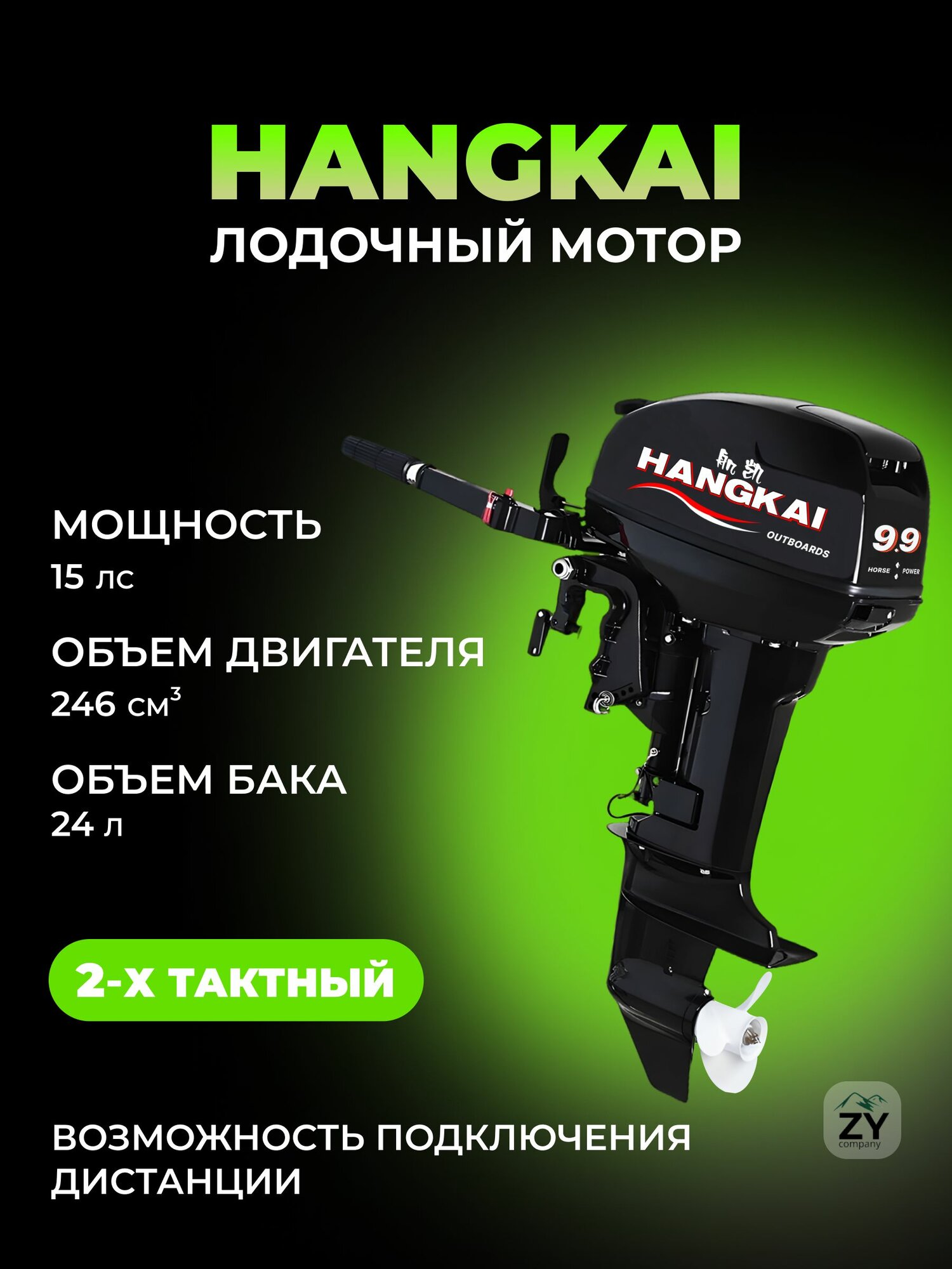 Мотор лодочный 9,9 л HANGKAI-Ханкай 2-х тактный, бензиновый, подвесной