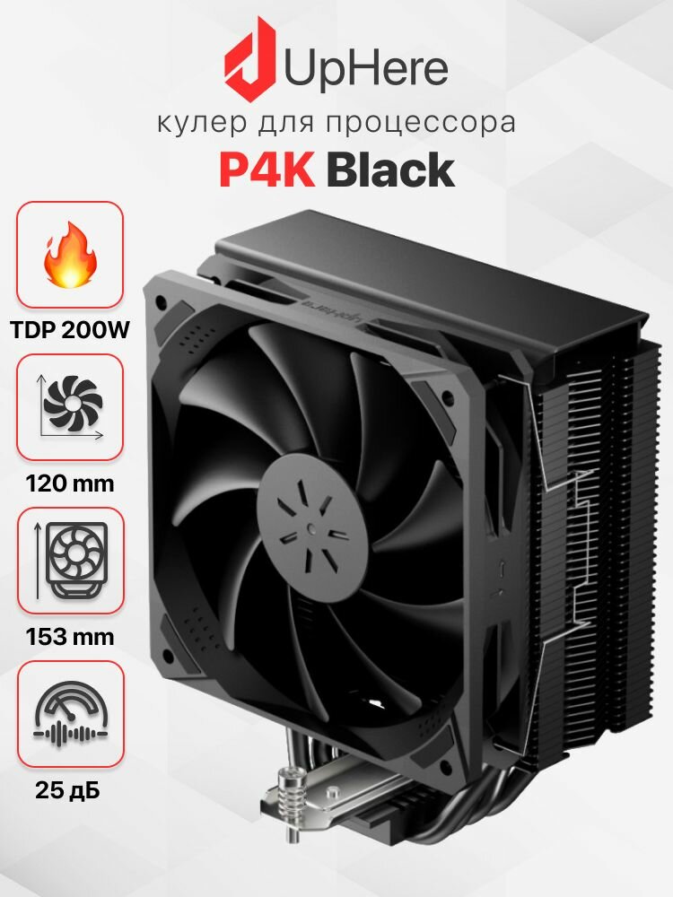 Кулер для процесссора upHere P4K Black / 4HPx6mm, 200W TDP, single tower, 1x120mm fan, 800-1800RPM, 79.9 CFM, 27dBA