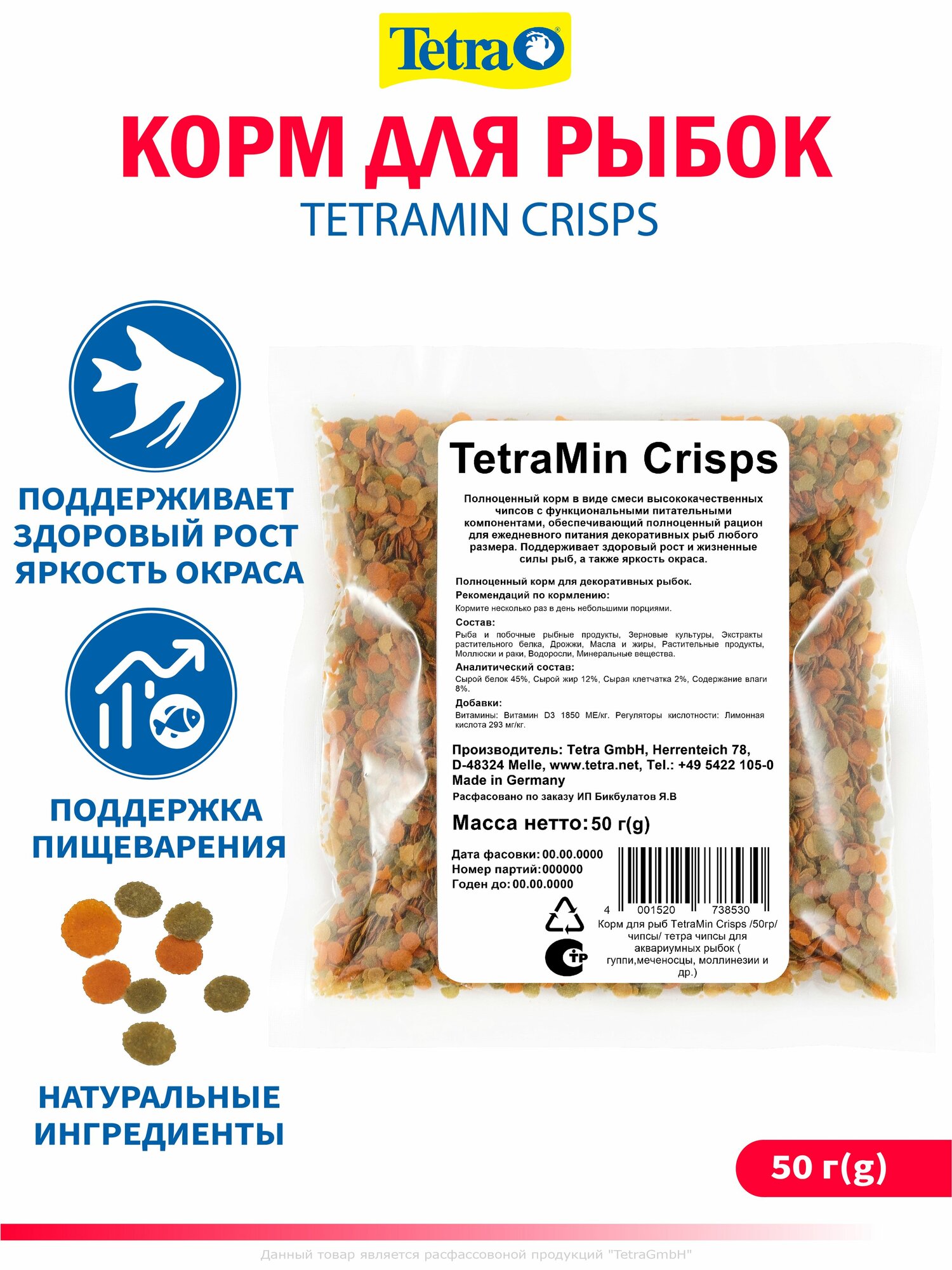Корм для рыб TetraMin Crisps 50 грамм - чипсы тетра чипсы для аквариумных рыбок ( гуппи, меченосцы, моллинезии и др.) гуппи меченосцы моллинезии корм чипсы для рыб