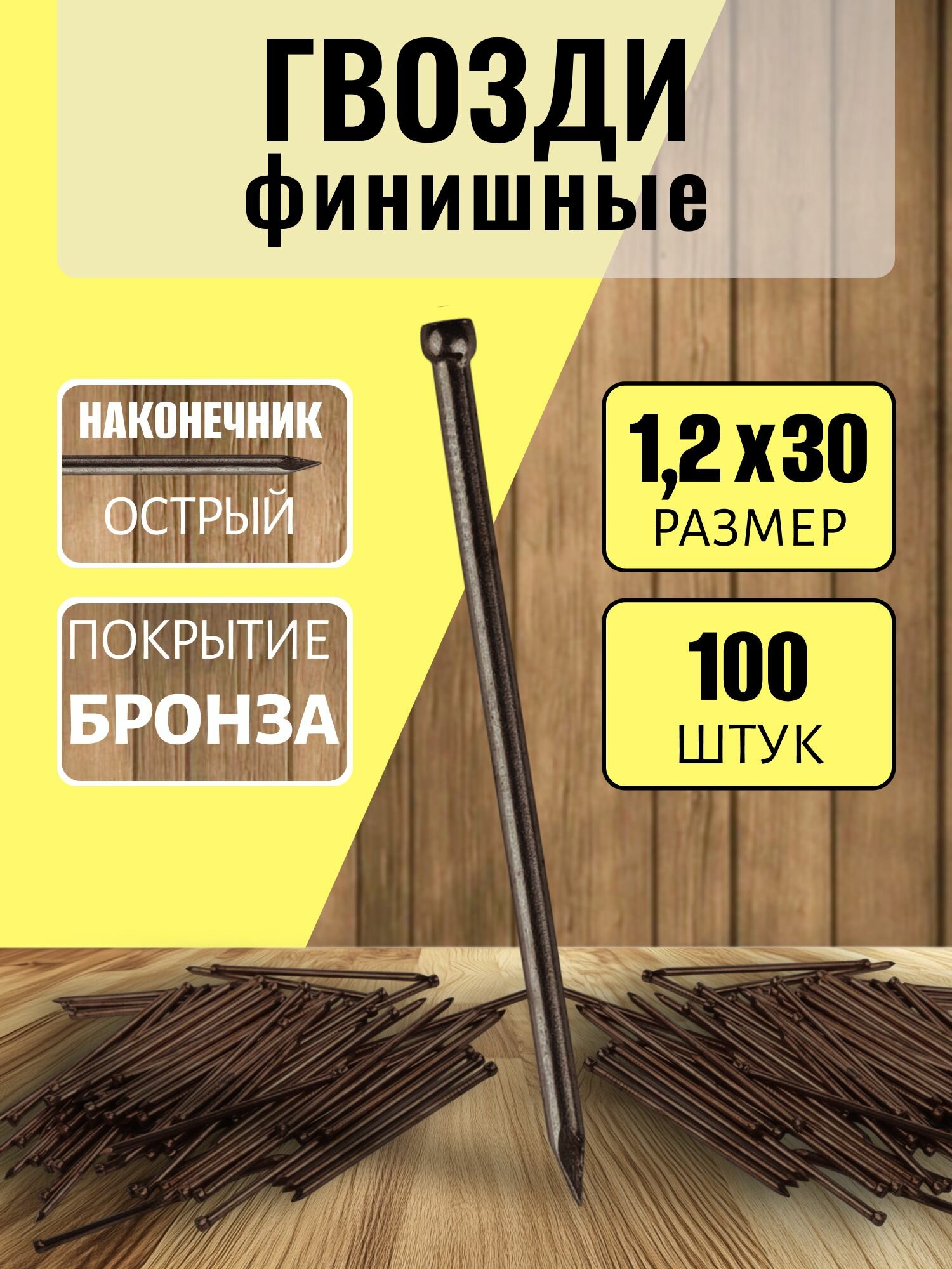 Гвозди финишные 30мм, бронза 1,2 х 30 мм, 100 шт. бронзовые 1.2х30 100шт