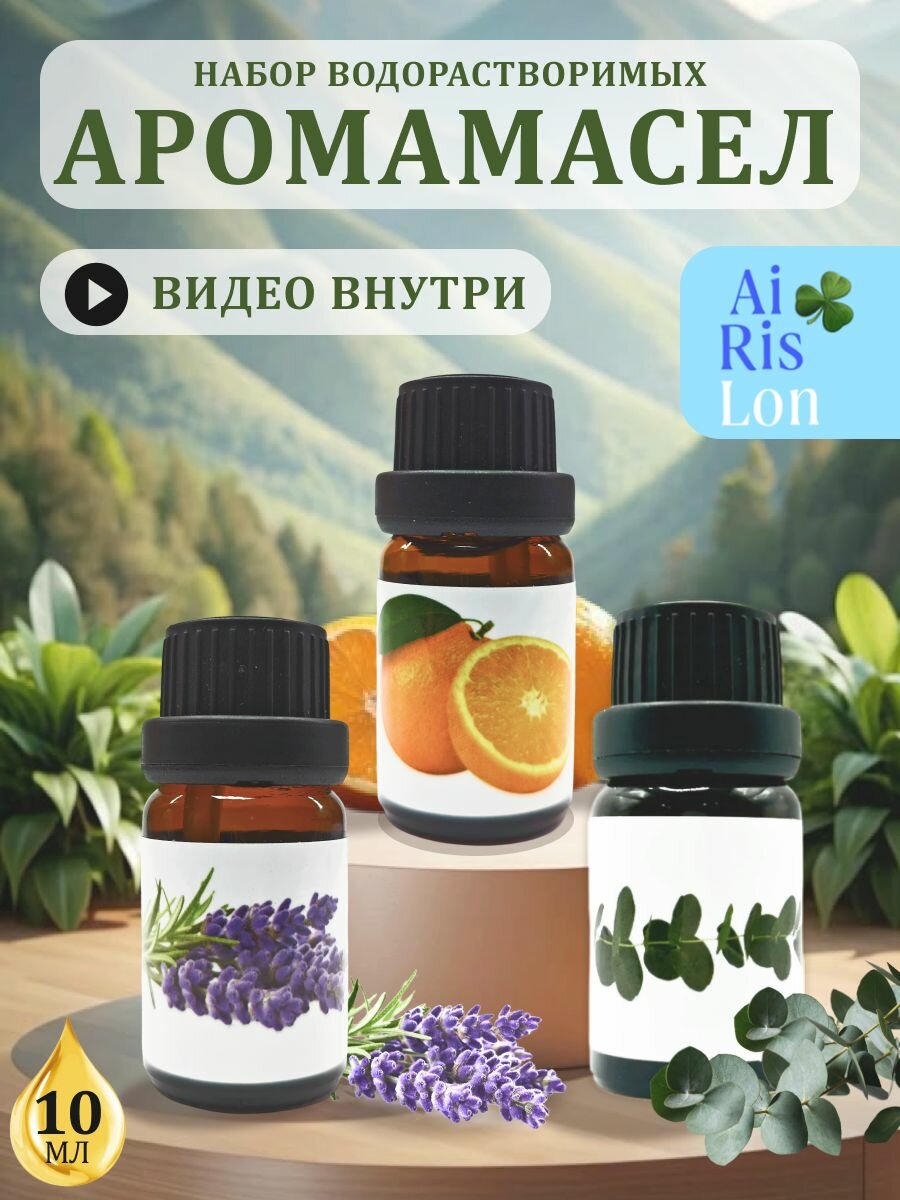 Эфирное масло, Аромамасло, водорастворимое, для бани и увлажнителя воздуха, набор 3 шт, AIRISLONвлажнителя воздуха, 3 шт. для увлажнителя воздуха для бани набор водорастворимых аромамасел