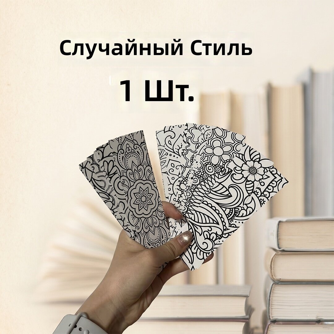 Закладка для книг ручной работы, раскраска-мандала, черно-белая, абстрактный цветочный узор, 32 дизайна, случайный стиль, трекер прогресса чтения, 1 шт.