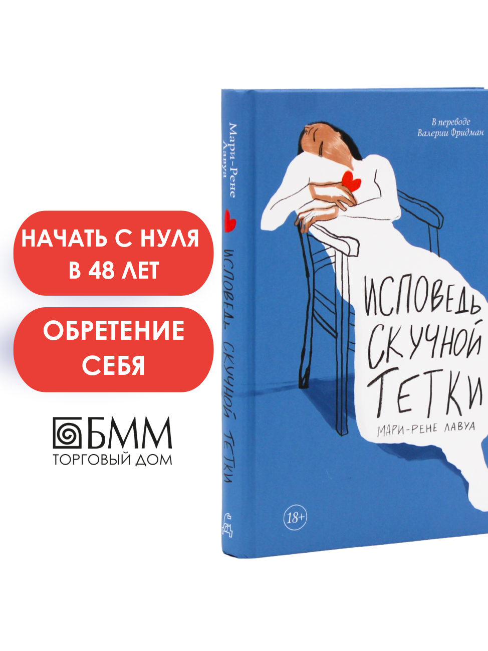 Исповедь скучной тетки. Лавуа М.-Р.