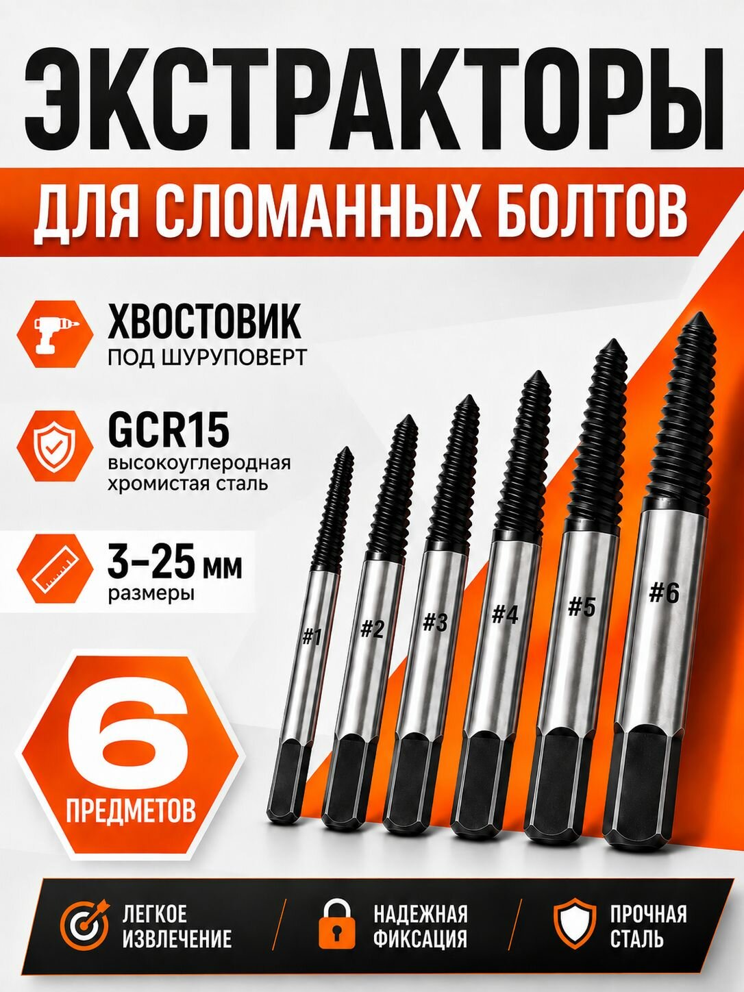 Набор экстракторов для сломанных болтов 6 предметов удаление обломков болтов выкручивание сломанного крепежа извлечение остатков болтов