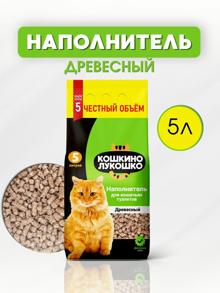Наполнитель для кошачьего туалета 5л кошкино лукошко Древесный для кошек наполнитель для туалета