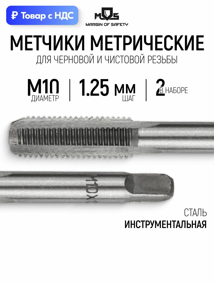 Метчики метрические М10 х 1.25 мм набор 2 шт инструментальная сталь для нарезания резьбы по металлу