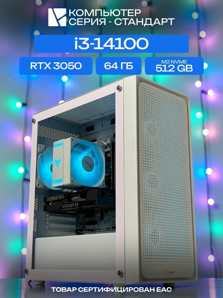 Standart ATX Air белый, H610, i3-14100 AIR4, 512 NVME, 64 ГБ DDR4, RTX 3050 (8 Гб), 500W