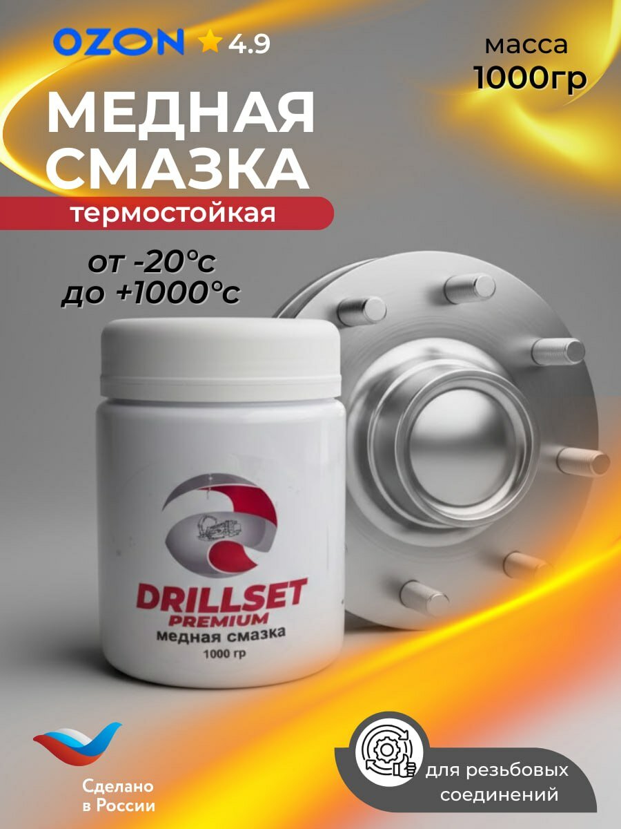 Медная смазка DRILLSET PREMIUM Универсальная высокотемпературная 1000гр против прикипания, пригорания и заклинивания резьбовых соединений. против прикипания для резьбы высокотемпературная