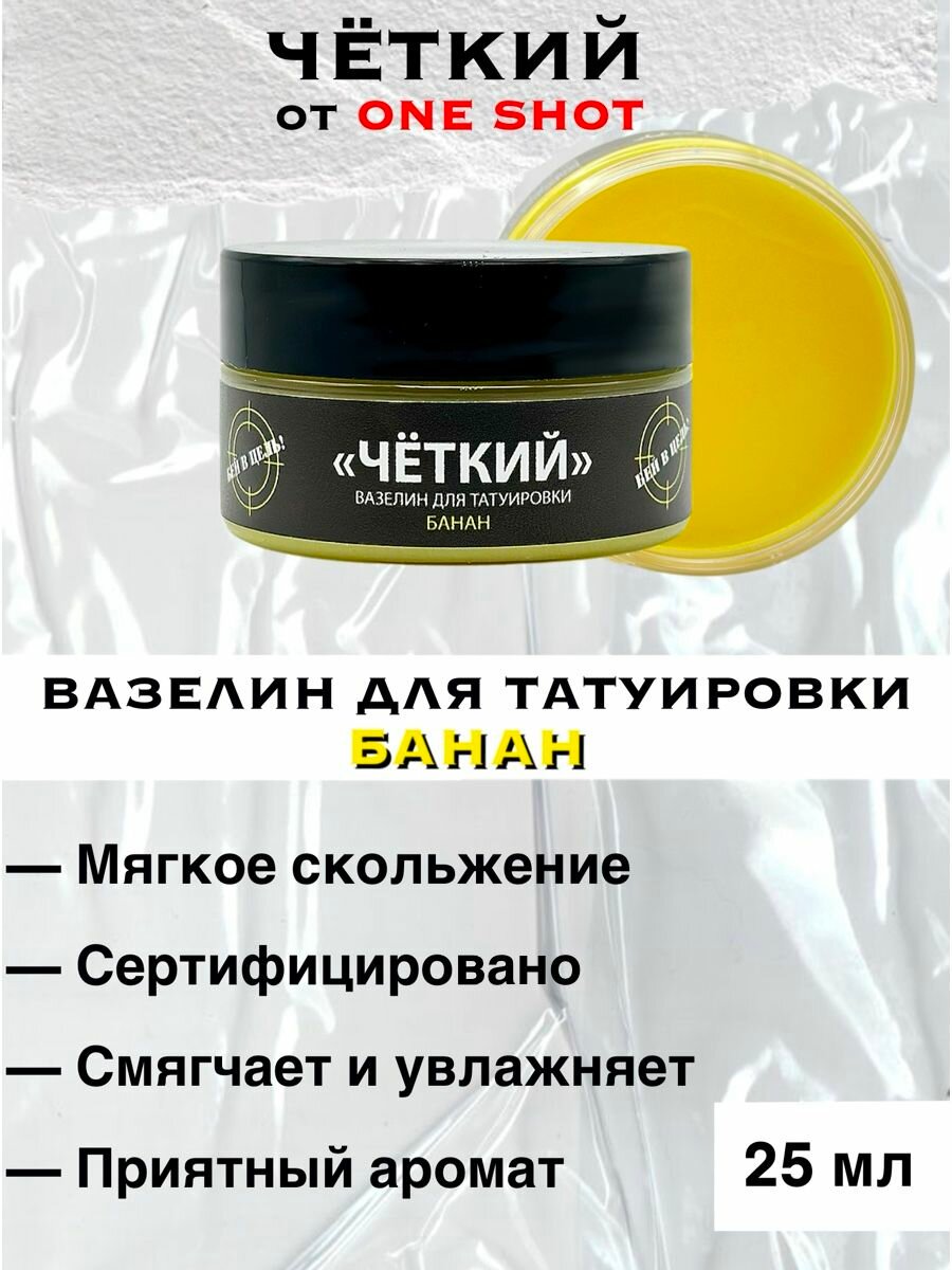Вазелин для тату One Shot "чёткий", 25 мл аромат банана, для татуажа и ПМ банановый запах для татуировок перманентный макияж