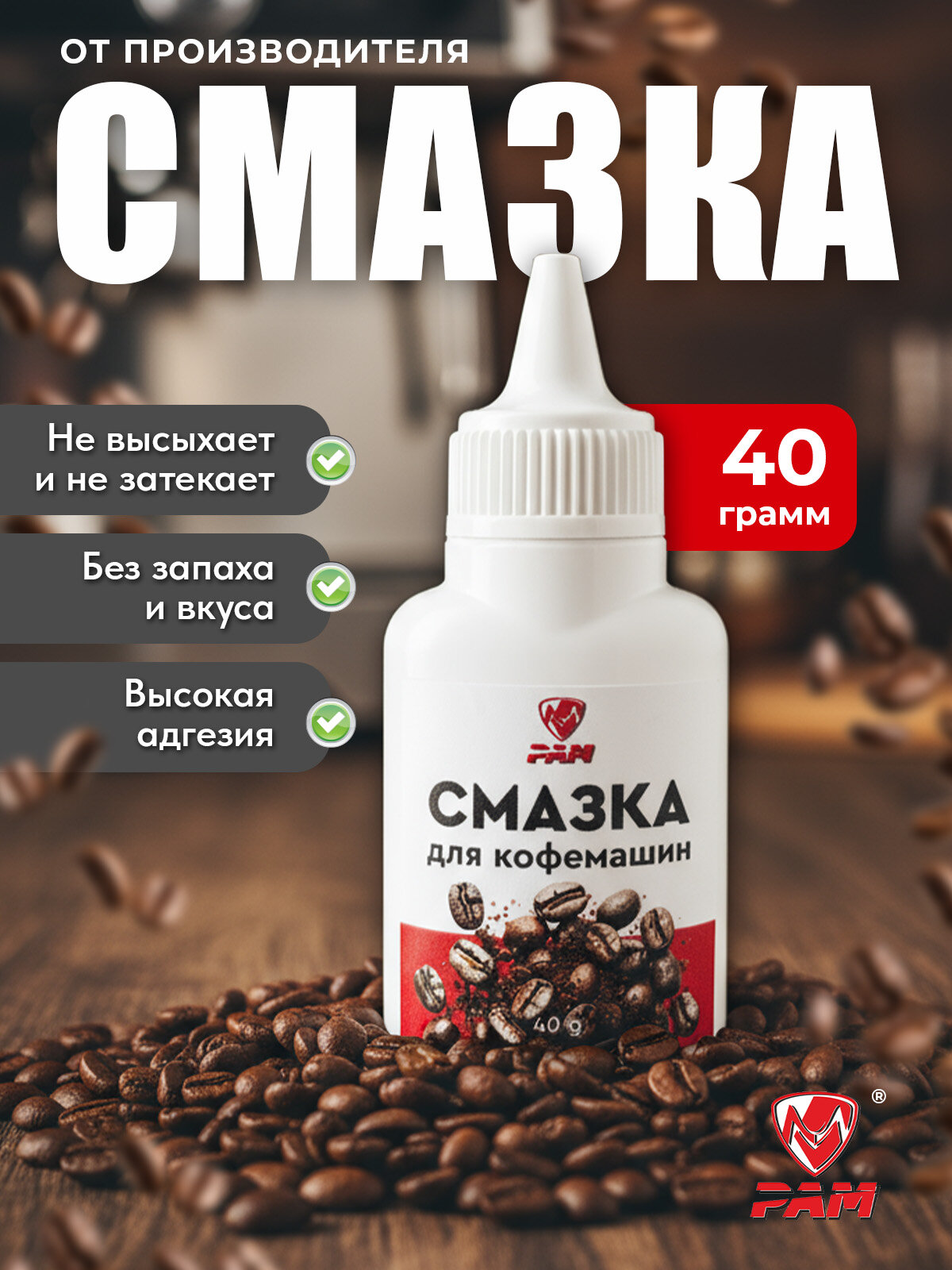 Смазка для кофемашин 40 гр. 40 грамм