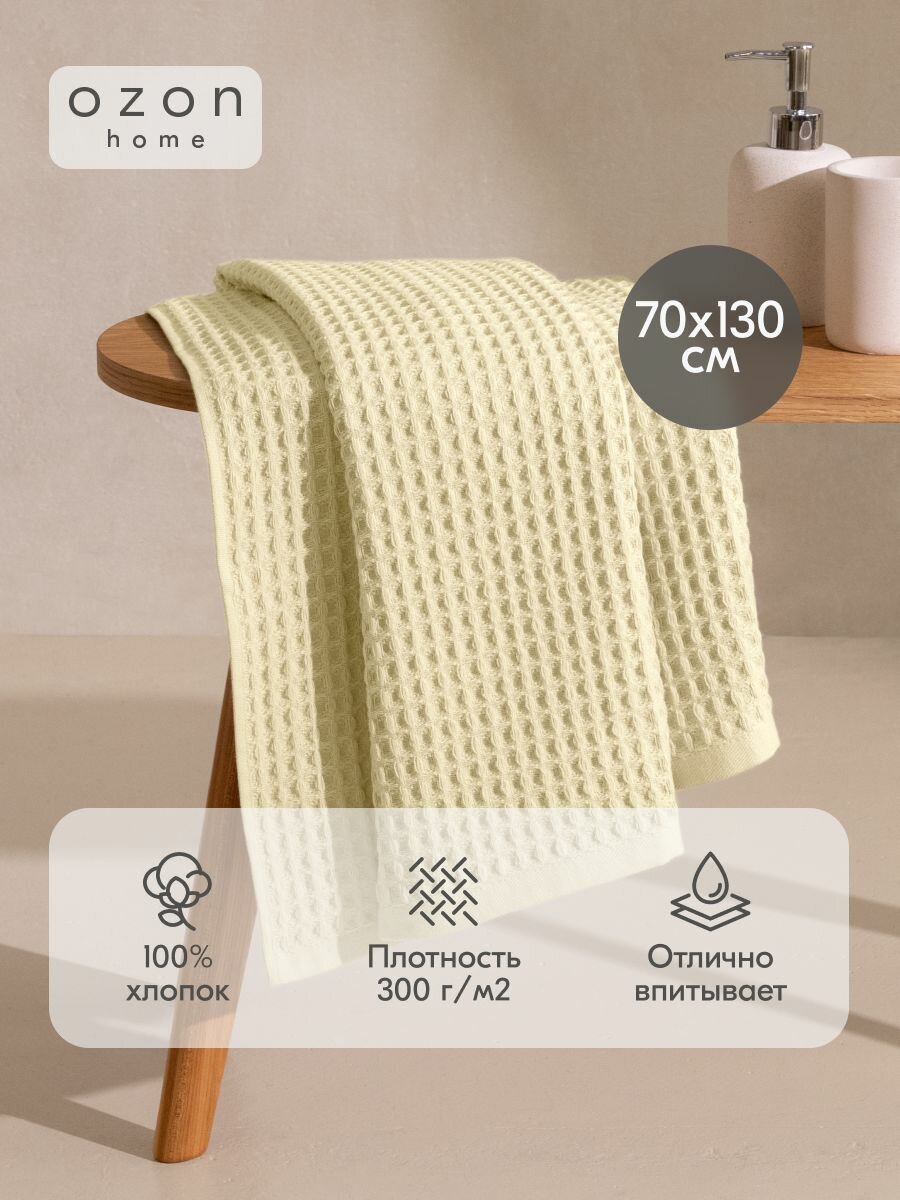 Полотенце вафельное Ozon home 70х130 см, Светло-желтый 70x130