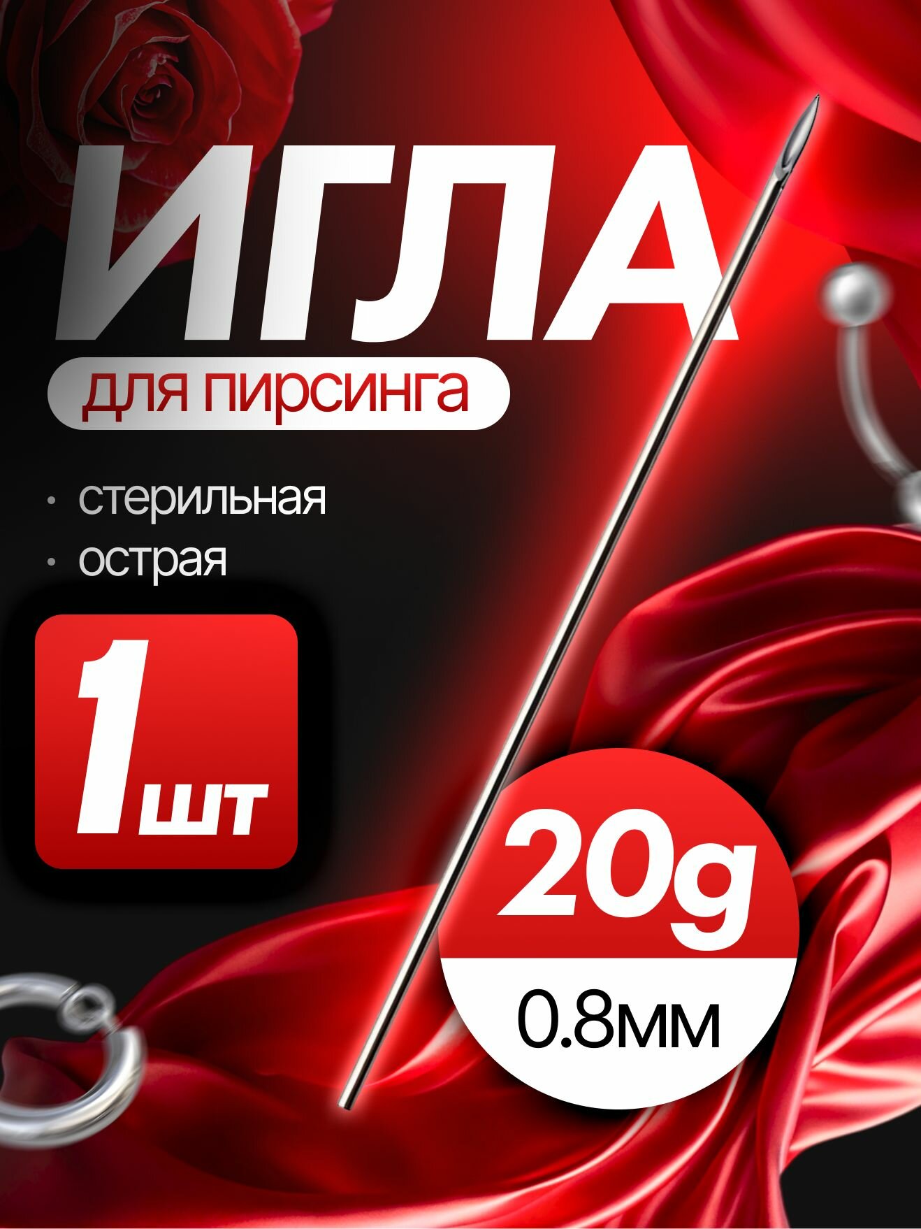 Иглы для пирсинга 20G 0.8мм - 1 штука 20G 0.8мм