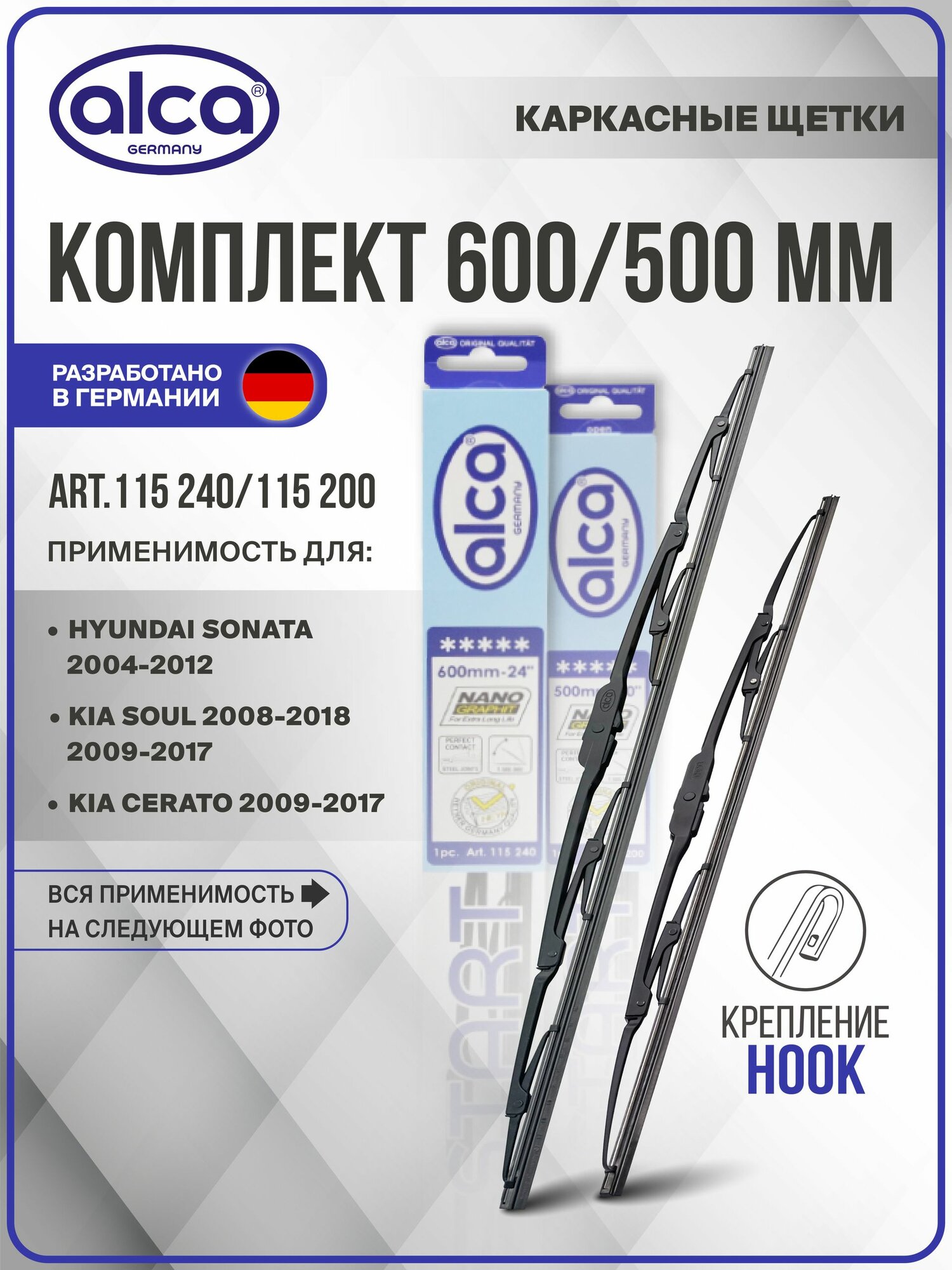600 500 мм. Hook (Крючок). Комплект каркасных щеток стеклоочистителя Alca для BMW, KIA, Toyota, Renault, Lexus, AUDI