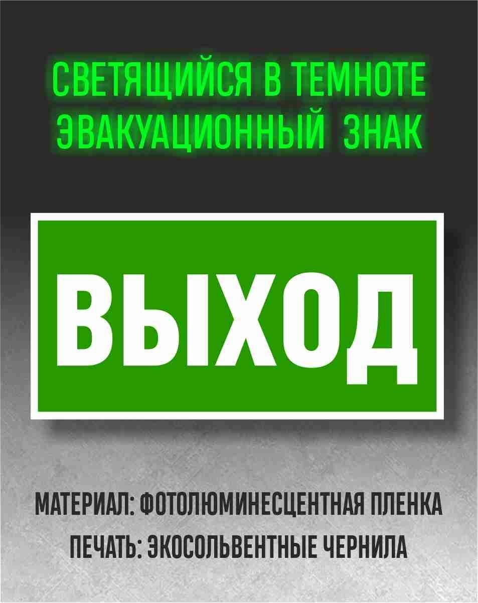 Наплейка выход светящияся 200 х 100 мм светящаяся наклейка для выхода аварийный указатель