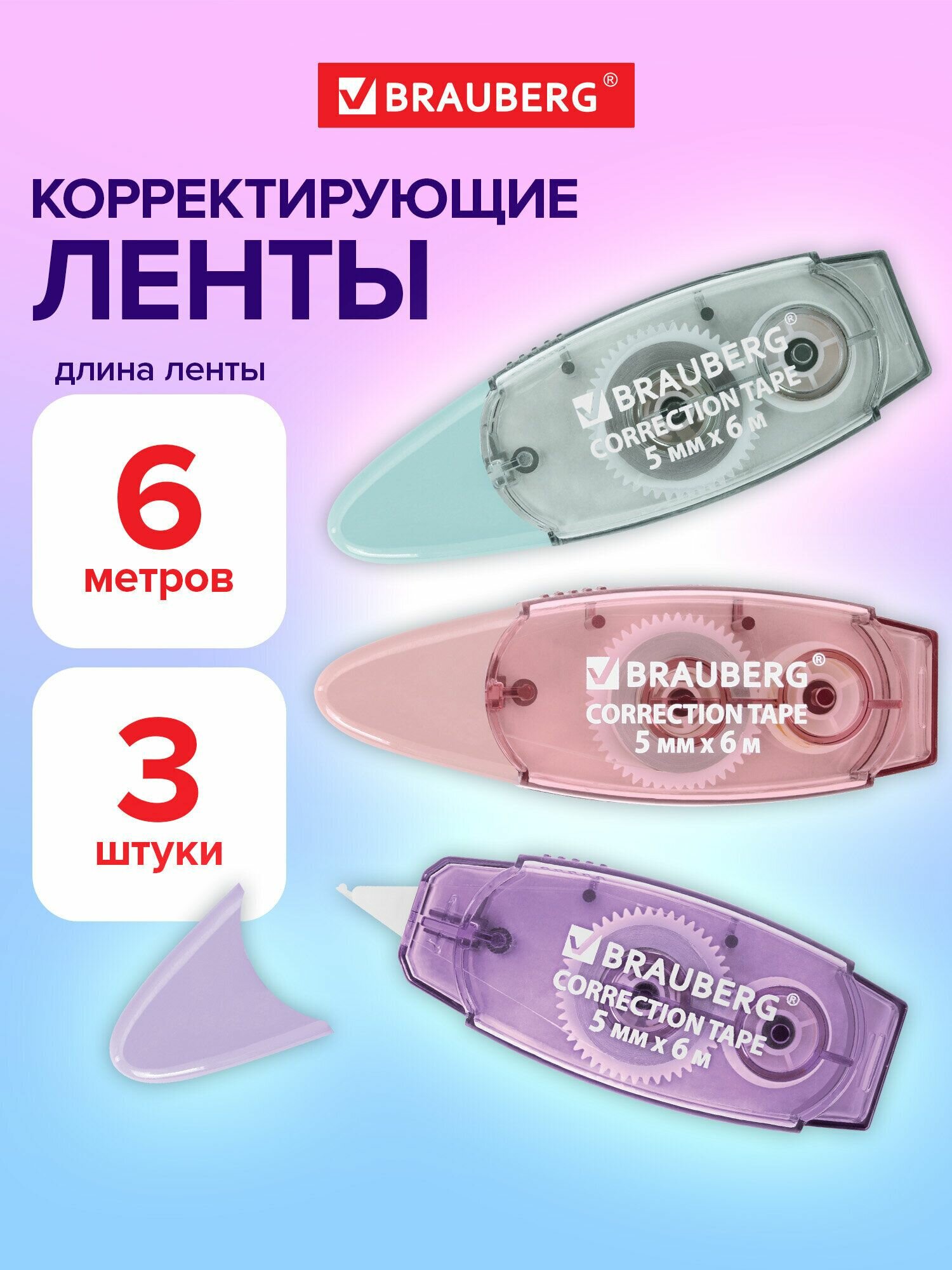 Замазка ленточная канцелярская для школы, набор 3 штуки, корректирующая лента, штрих корректор 5 мм x 6 м, Brauberg Pastel набор 3 шт корректирующая лента 5мм 6м