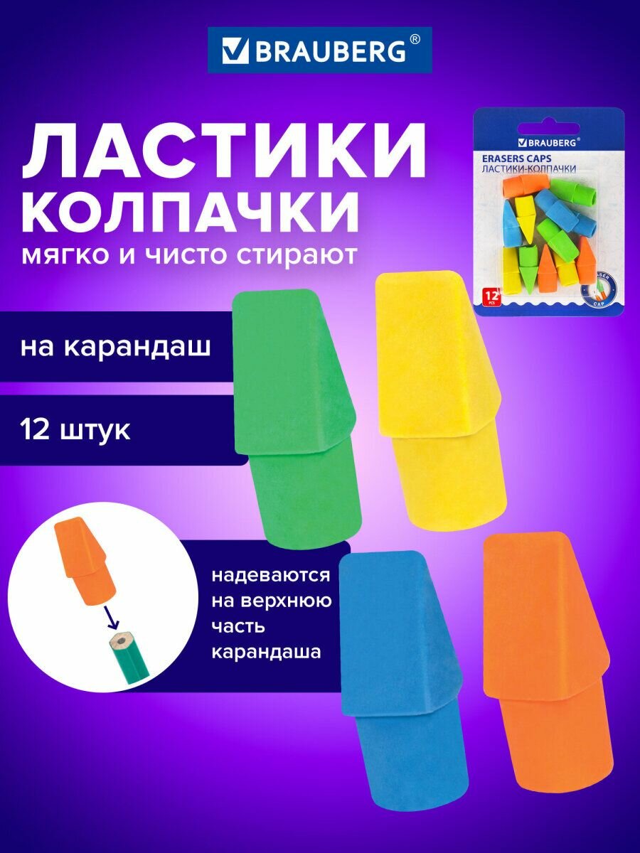 Ластик школьный набор 12 штук, стирательная резинка, стерка канцелярская для карандаша, яркие цвета, Brauberg Eraser Caps цветные ластики школьные резинки