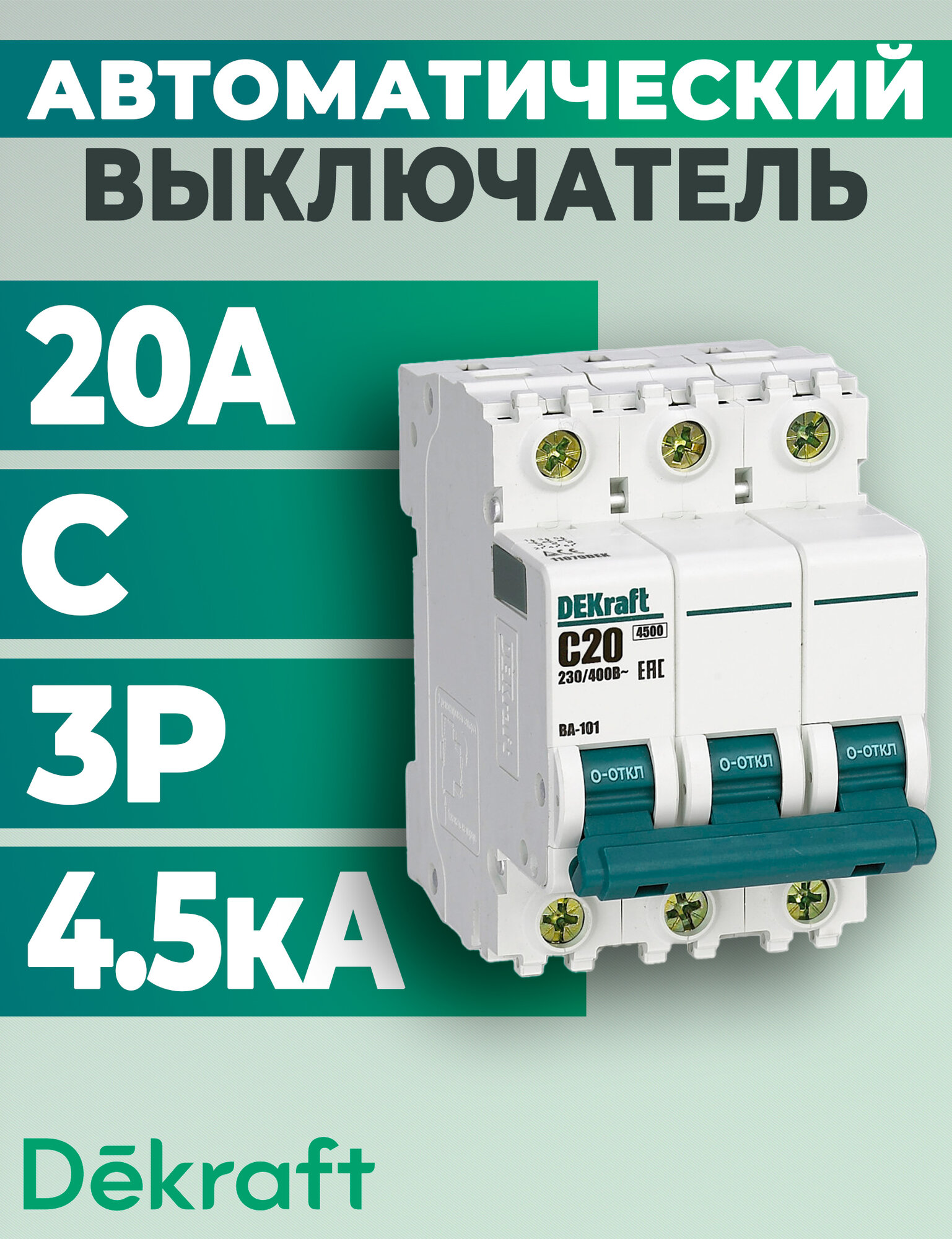 Выключатель автоматический 3п C 20А 4.5кА ВА-101 DEKraft