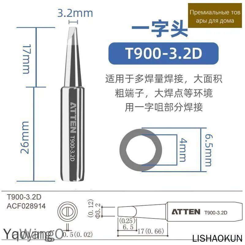 Жало паяльное ATTEN T900-3.2D для пайки