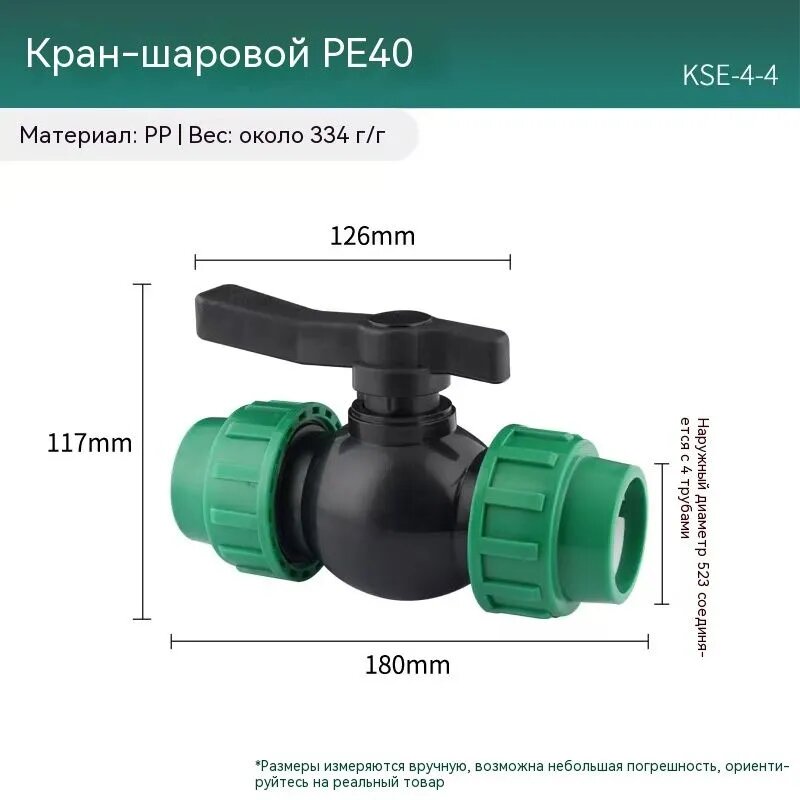 Шаровой кран ПНД (PE 40), цанга D40/цанга D40, компрессионный запорный фитинг, 1 шт